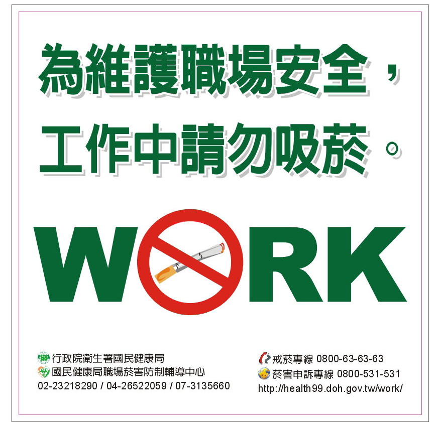 國健署健康職場資訊網 海報檢視 34海報－工作中請勿吸菸